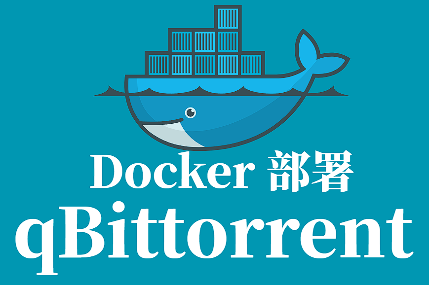 Docker 中部署 qBittorrent 全指南 - 轩辕镜像技术博客